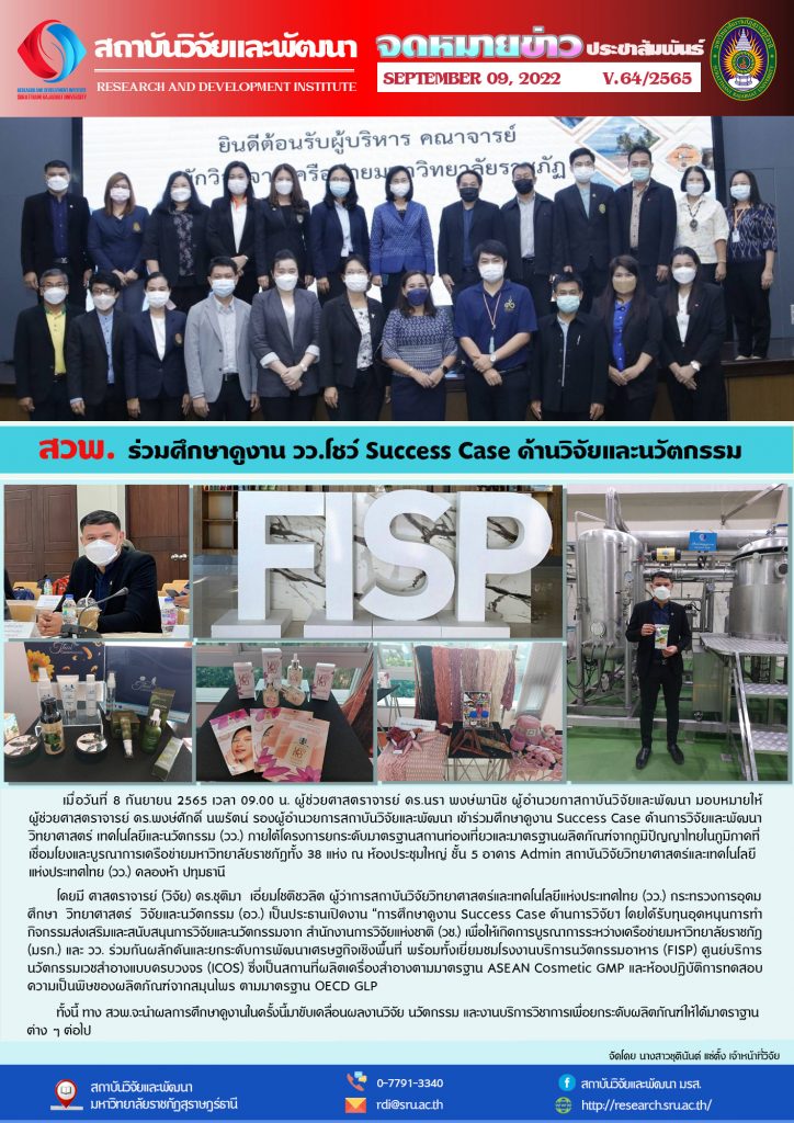 สวพ. ร่วมศึกษาดูงาน วว.โชว์ Success Case ด้านวิจัยและนวัตกรรม – สถาบันวิจัยและพัฒนา