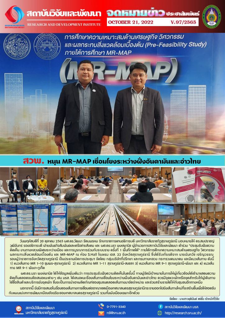 สวพ. หนุน MR-MAP เชื่อมโยงระหว่างฝั่งอันดามันและอ่าวไทย – สถาบันวิจัย ...
